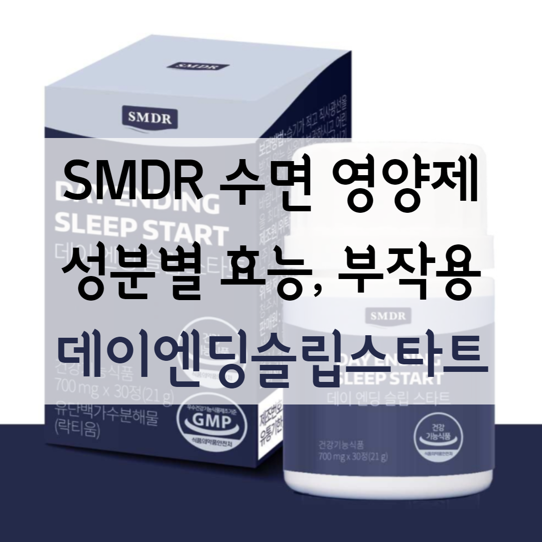 SMDR 수면 영양제 성분별 효능, 부작용 - 데이엔딩슬립스타트 - SOK SOK