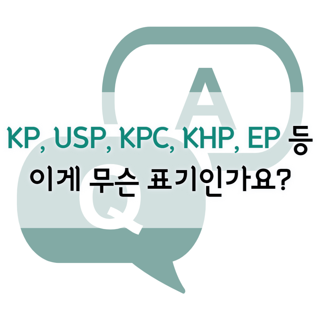 Kp Usp Kpc Khp Ep 등 무슨 표시인가요 Sok Sok